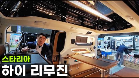 스타리아 삼각 루프 팝업 텐트 사주식 팝업 텐트 카니발 하이리무진 차박 캠핑카 메이저카 M리무진 중곡점 동아전람 Youtube
