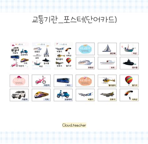구름쌤 도안 교통기관 포스터단어카드교통기관 자료 공유 네이버 블로그
