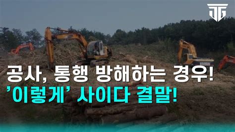 자꾸 공사와 통행을 방해한다면 방해금지가처분 신청으로 해결하세요건설전문변호사 민사전문변호사 방해금지가처분신청통행방해