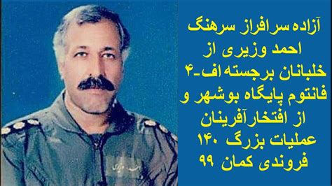 آزاده سرافراز سرهنگ خلبان احمد وزیری Youtube
