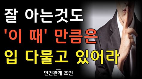 이런 상황에서는 아는 척 하지 마라 모르는 척 하는 것이 필요한 이유 인간관계에서 할 말과 안 할 말을 구분하라 명언