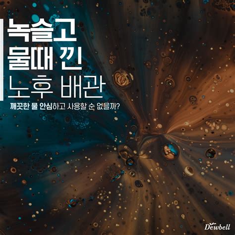 듀벨 Dewbell 오래된 노후 배관에서 흘러나오는 물 아직도 그대로 사용하시나요 ⠀ 노후