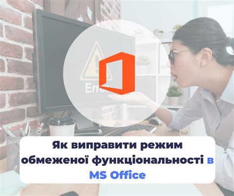 Как исправить или избавиться от режима ограниченной функциональности