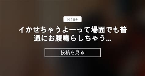 イかせちゃうよーって場面でも普通にお腹鳴らしちゃう🥺笑 うららのファンクラブ うらら の投稿｜ファンティア[fantia]