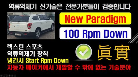 연료절감 사례 183 20231126 렉스턴스포츠 역류억제기 장착 냉간상태 Start Rpm Down 자동차