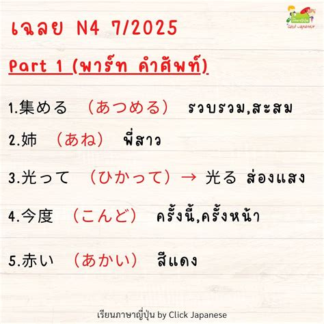 ＃เฉลยข้อสอบว เรียนภาษาญี่ปุ่น By ป๋วยเซนเซ Click Japanese Facebook
