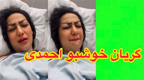 خوشبو احمدی گریان کرد از درد زیاد Youtube