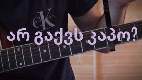 როგორ დავუკრათ კაპოს გარეშე გიტარაზე Youtube