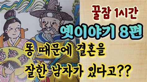 옛날이야기 모음 똥 때문에 결혼을 잘한 남자가 있다고 잠자리동화 모음 잠잘 때 듣는 옛이야기 중간광고없는 옛날이야기 민담 전설 YouTube
