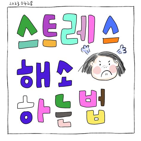 스트레스 해소법