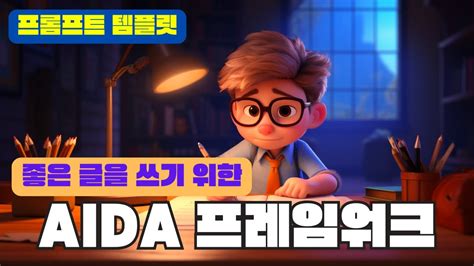 Aida 프레임워크에 따라 좋은 글을 생성하는 챗gpt 프롬프트 챗gpt를 활용한 글쓰기 방법 챗gpt 사용법 프롬프트 엔지니어 Youtube