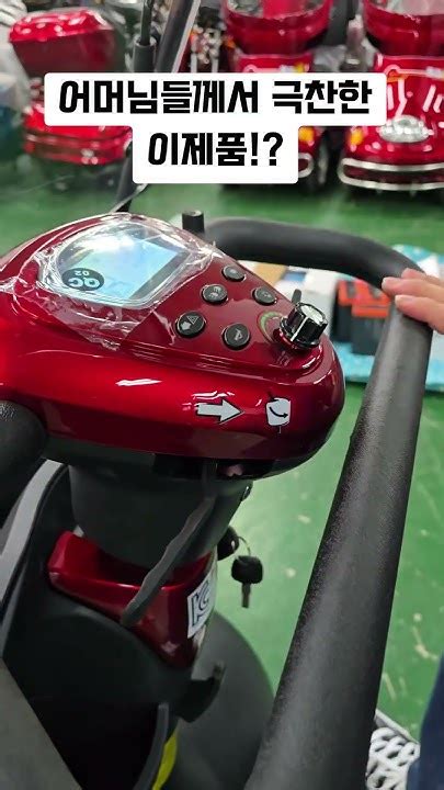 어머님들께서 극찬한 전동스쿠터 추천농기계전문채널엔테크농기계리뷰농기계작동법농기계활용법농기계전문가농기계구입전동스쿠터홍단이실버카장애인스쿠터 Youtube