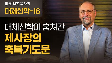 16강 대체신학이 훔쳐간 제사장의 축복 기도문 Brad Tv