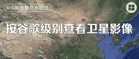 如何在 Arcgis 中按谷歌地图级别查看下载的卫星影像 知乎