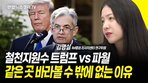 철천지원수인 트럼프와 파월 같은 곳을 바라볼 수 밖에 없는 이유 김명실 연구위원 241113 굿모닝인포맥스 Youtube