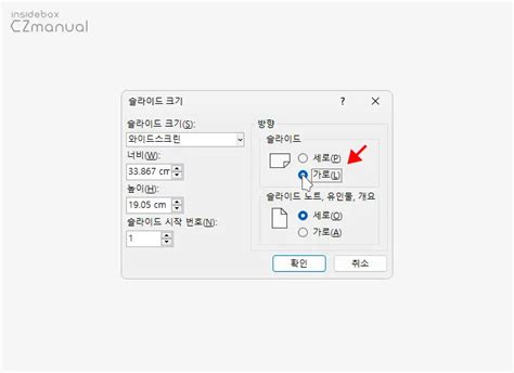 Ppt 파워포인트 슬라이드 방향 가로 세로 바꾸는 방법 Insidebox