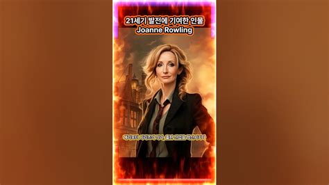 21세기 발전에 기여한 인물 조앤 롤링 Joanne Rowling Youtube