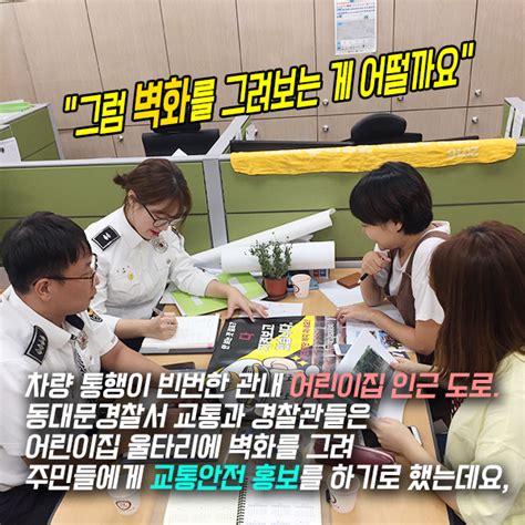 서울경찰 붓을 들고 벽화를 그리는 경찰관들 무슨 일일까요 서울경찰 동대문경찰서 고려대학교