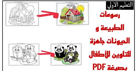رسومات الطبيعة و الحيونات جاهزة للتلوين للأطفال بصيغة Pdf