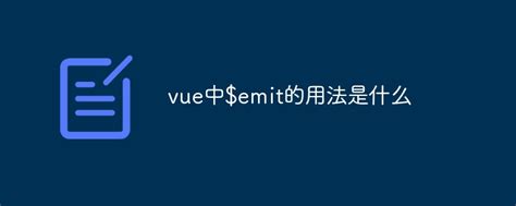 What Is The Usage Of Emit In Vue Vue Js Php Cn
