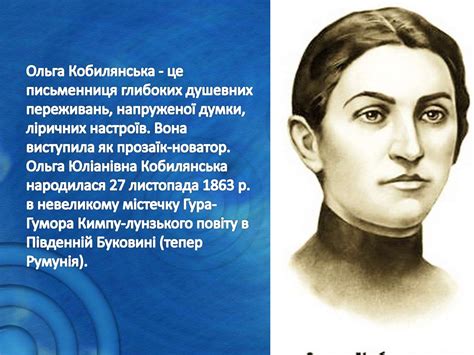 Життя і творчість Ольги Кобилянської презентация онлайн