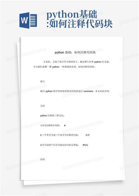 Python基础 如何注释代码块word模板下载 编号qkzrkejx 熊猫办公
