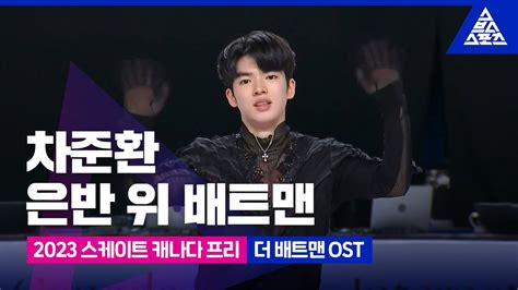 2023 Isu 피겨 그랑프리 2차스케이트 캐나다차준환 프리영화 더 배트맨 Ostno Commentary 습츠피겨