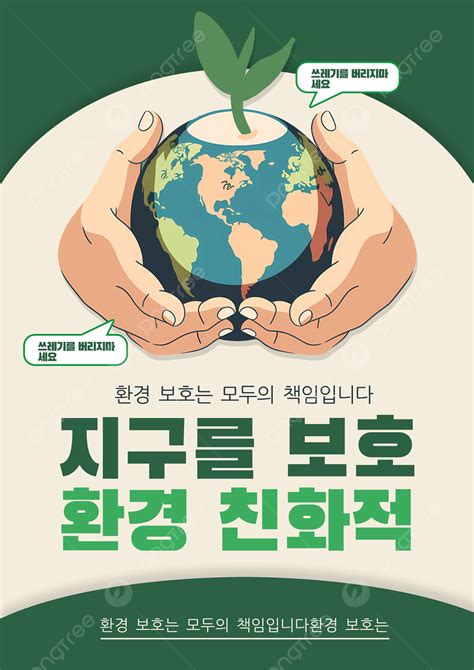 녹색 한국어 지구 보호 창조적 환경 보호 포스터 템플릿 Psd 다운로드 디자인 자료 다운로드