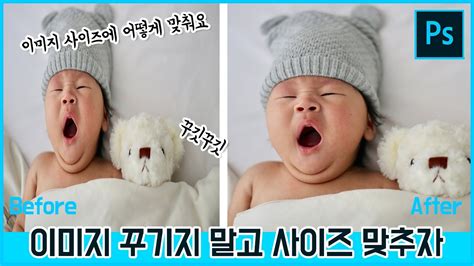 이미지 사이즈 내맘대로 설정 진짜 꼭보세요★ 고퀄로 사이즈 조정 포토샵 포대충 대충포토샵 Youtube