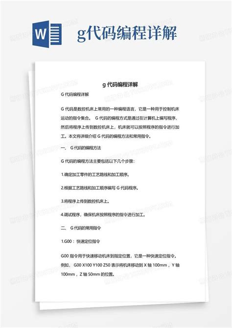 G代码编程详解word模板下载编号lvnzeyzg熊猫办公