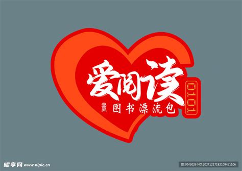 爱阅读设计图广告设计广告设计设计图库昵图网