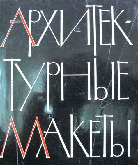 Н Д Мардасов Архитектурные макеты В книге являющейся практическим