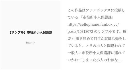 [r 18] 23 【サンプル】市役所小人保護課 ファンボックス サンプル セロハンの小説シリーズ Pixiv