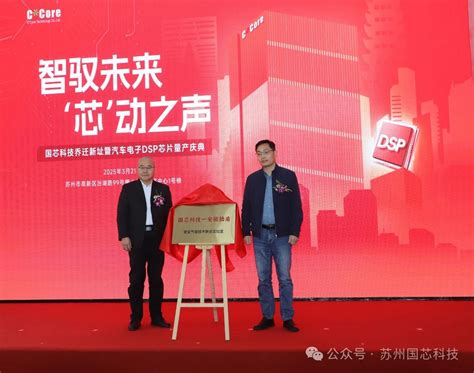 国芯科技乔迁新址，汽车电子dsp芯片启动量产