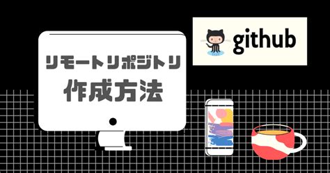 【github】リモートリポジトリの作成方法【超わかりやすく解説】 tetoblog