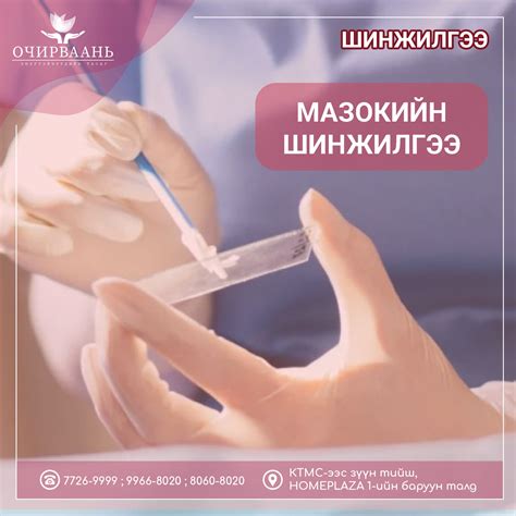 ШИНЖИЛГЭЭ МАЗОКИЙН Очирваань Эмнэлэг Эмэгтэйчүүд