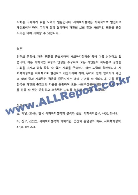 2주 1강에서 사회복지정책의 중요한 가치인 인간의 존엄성 자유 평등에 대해 학습하였습니다 인간의 존엄성 자유 평등 세