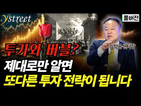 버블과 투기를 가르는 3가지 조건 이걸 알면 투자 전략이 됩니다 김학균 센터장 금융투기의 역사 성공예감 별책부록 [풀버전]