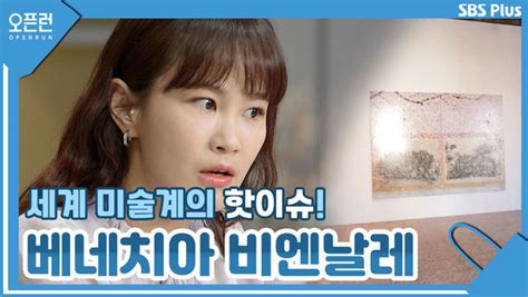 오픈런 세계 미술계의 핫이슈 베네치아 비엔날레 한국 전시관과 이탈리아 여행에 꼭 알아야할 정보 오픈ㅣ오픈런 Ep06ㅣ