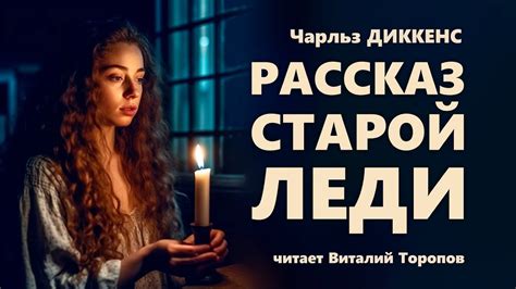 Чарльз Диккенс. Рассказ старой леди. - YouTube