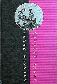 История Хэйкэ, Эйдзи Есикава