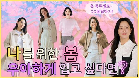 봄코디 이렇게만 입으면 끝 봄코디 고민 끝 옷종류별로봄코디조합 봄에는화사하게 핑크코디꿀팁까지쉽고편하게 Youtube