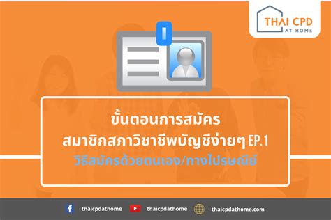 ปัจจุบันทางสภาวิชาช Cpd Academy อบรม Cpd ง่ายๆ ได้ที่บ้าน