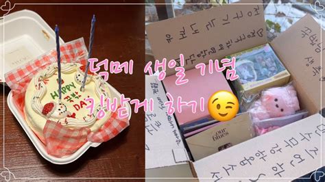 아미로그 Happy 꾹밗 Day 덕메 생일 기념 킹받게 하기 나름 서프라이즈 브이로그Vlog YouTube