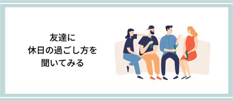 休みの日を無駄にしない！有意義な休日の過ごし方51選！ Webcamp Media
