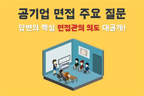공취사 공기업면접의핵심주요질문의도파악하기 🎁2일만 무료🎁 공기업 인사담당자 출신 박규현 선생님의