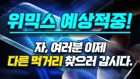 위믹스 예상적중 자 여러분 이제 다른 먹거리 찾으러 갑시다 Youtube