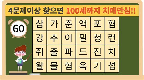 4문제이상 맞추시면 100세까지 치매안심~ 숨은단어찾기단어퀴즈퀴즈치매예방치매테스트낱말퀴즈 관찰력 집중력