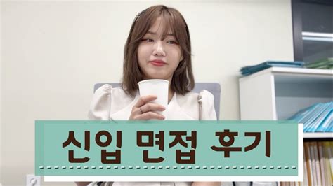 세무사사무실 브이로그ㅣ세무사사무실 신입 면접 후기 Youtube