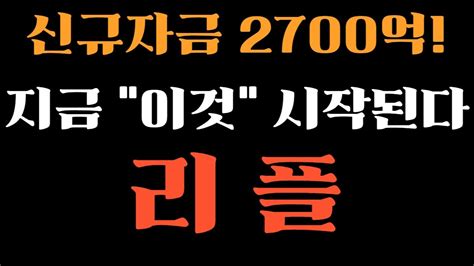 리플 코인 긴급속보 신규자금 2700억 돌파했다 단독공개 지금 이것 본격 시작됩니다 빨리보세요 리플목표가 리플호재 리플전망 리플코인목표가